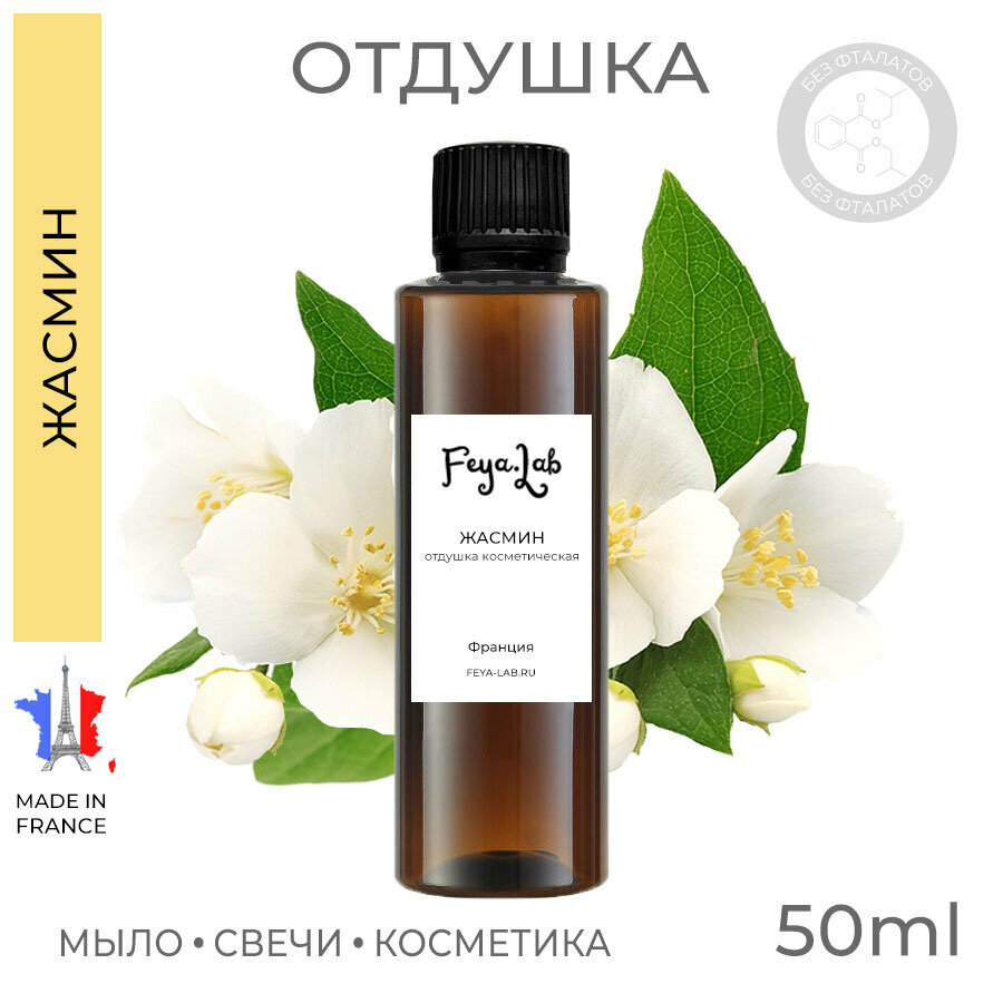 Отдушка косметическая "Жасмин", пр. Франция, 50 мл Feya.Lab для косметики, высокая концентрация