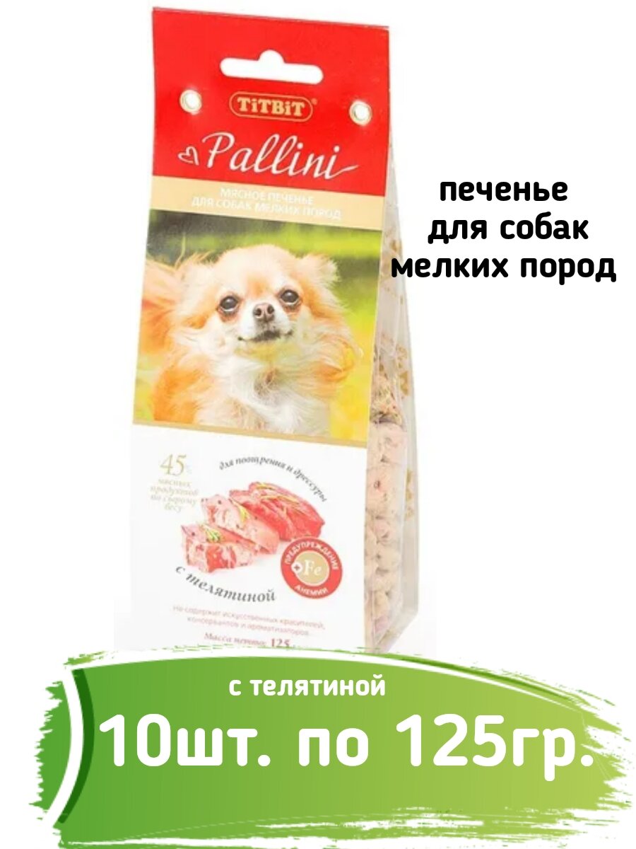 TiTBiT 10шт х 125г печенье Pallini с телятиной