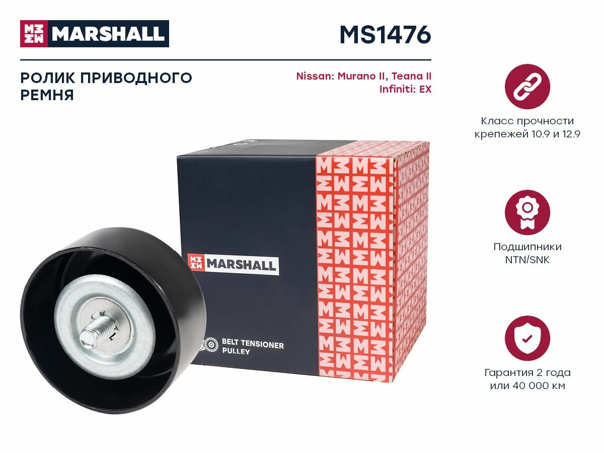 Ролик-натяжитель MARSHALL арт. MS1476