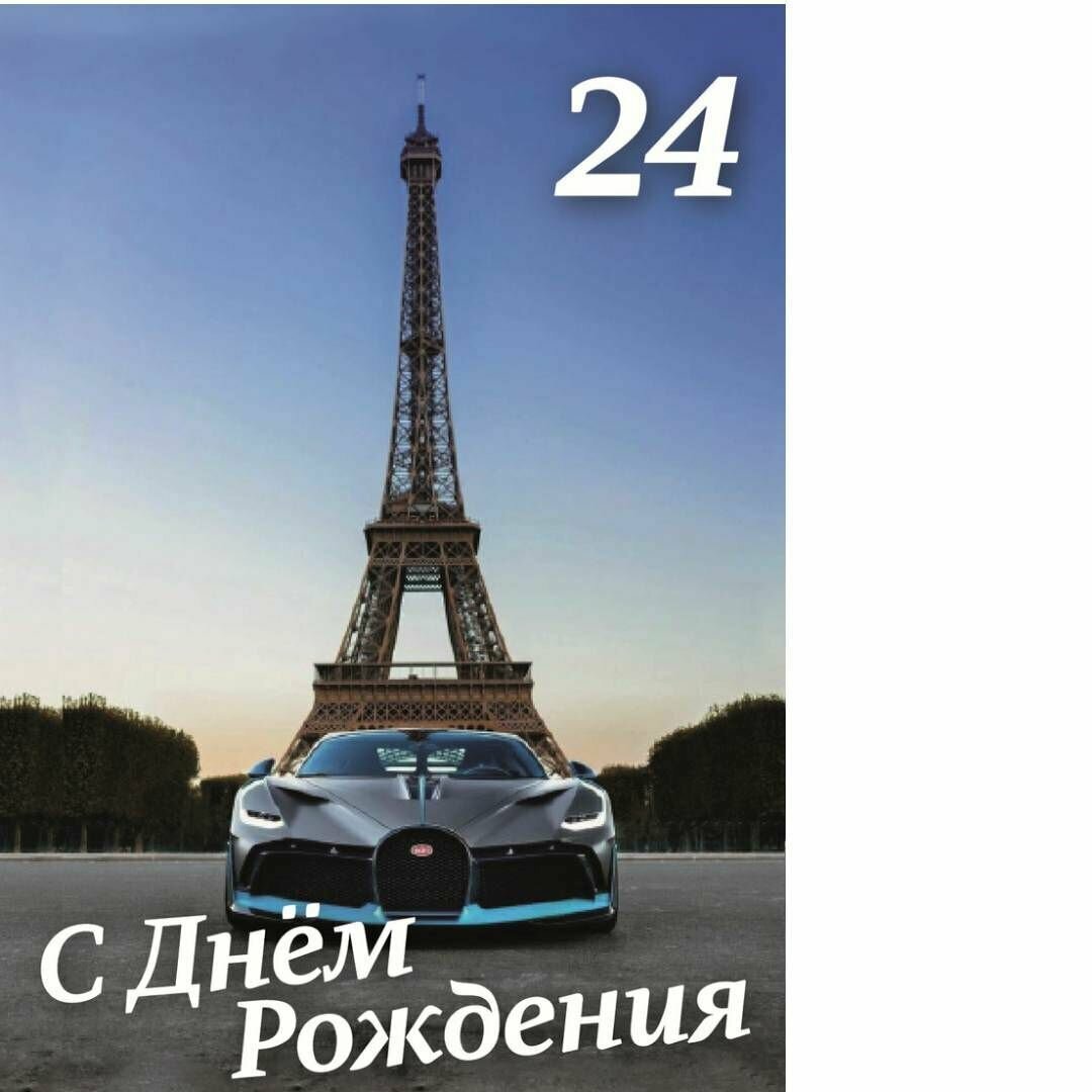 Подарочная открытка-диплом на День Рождение мужчине 24 года