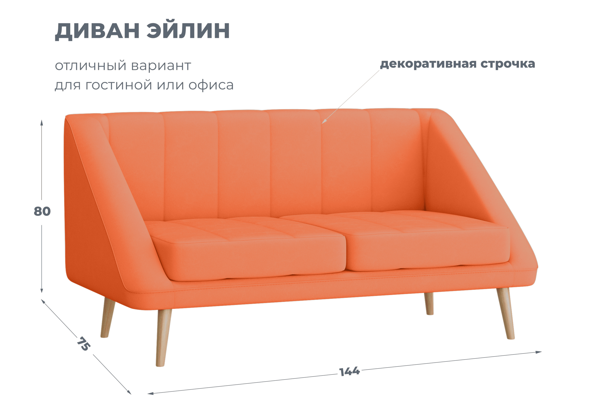 Диван прямой, нераскладной Эйлин, Легкомаркет, в цвете оранжевый (Велутто 27), блок независимых пружин — фото 1