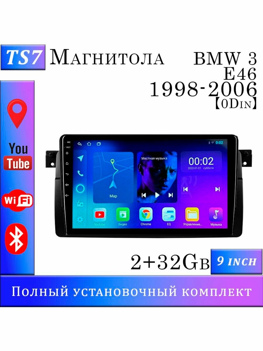 Магнитола TS7 BMW 3 E46 98-06 2/32 Gb, Bluetooth, FM/AM, GPS