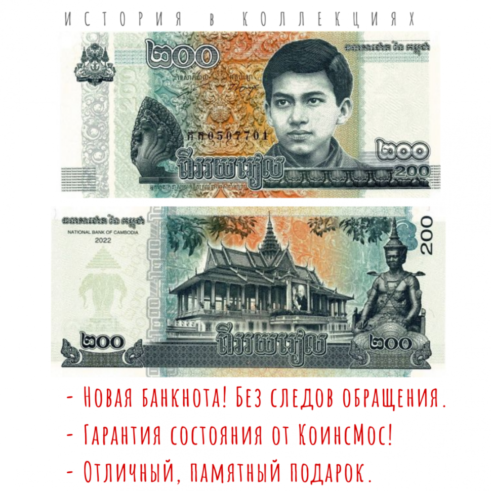 Камбоджа 200 риэлей 2022 король Нородом Сихамони UNC