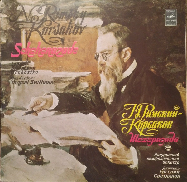 Николай Римский-Корсаков, Евгений Светланов 'Шехеразада '' LP/1980/Classical/Russia/Nm