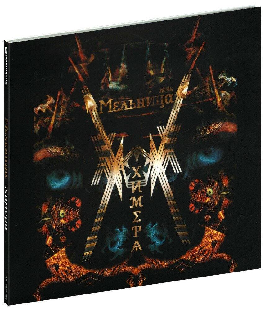 Мельница. Химера (CD) (СД диск, Картонный бокс (digipack), Россия)