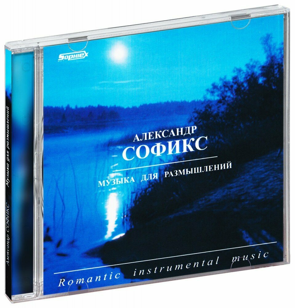Музыка для размышлений (CD-R) (СД диск, CD Box, Россия, Sophiex Music)