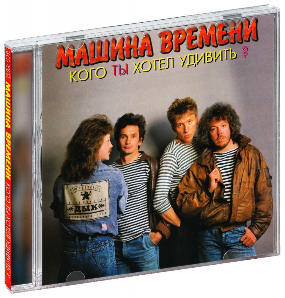 Машина Времени. Кого ты хотел удивить? (CD) (СД диск, CD Box)