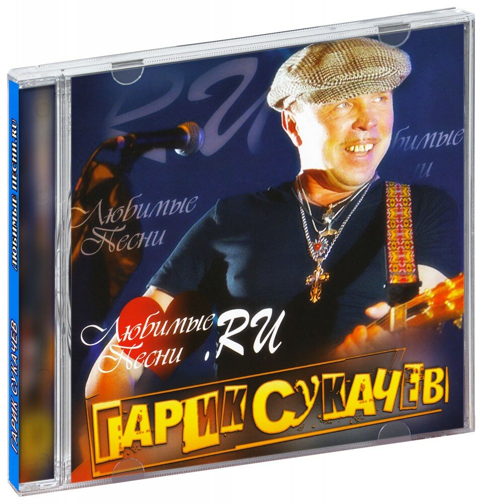 Гарик Сукачев. Любимые песни ru (CD-R) (СД диск, CD Box, Россия)