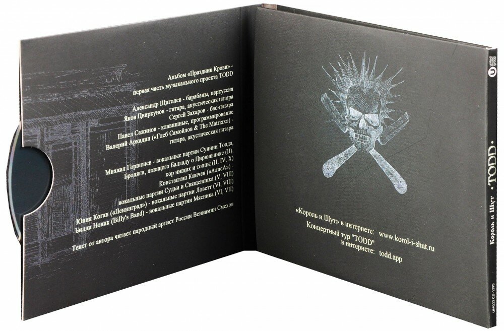 Король и Шут. TODD (2 CD) (СД диск, Картонный бокс (digipack)) — фото 1