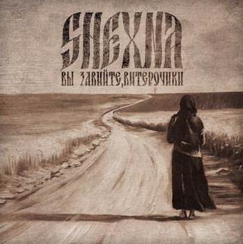 Компакт-Диски, Soundage Productions, SHEXNA - Вы Завийте, Витерочики (CD)