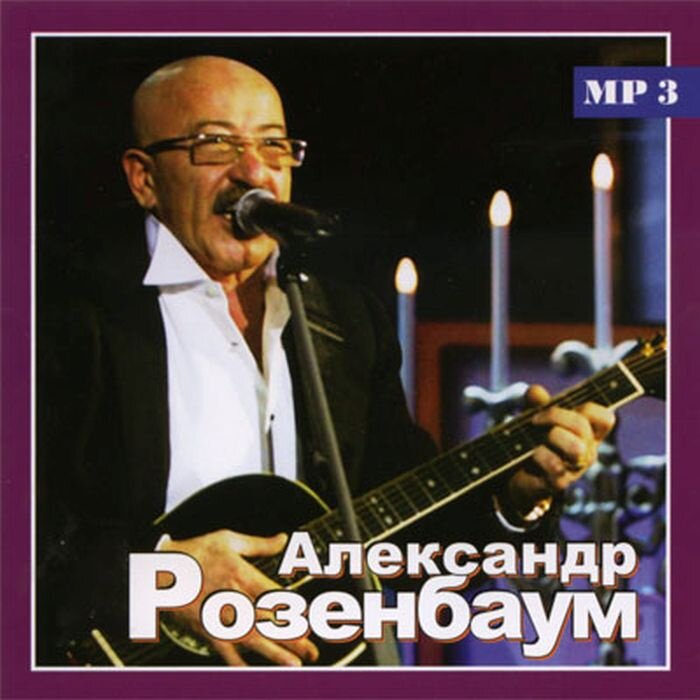 Диск Музыка. Александр Розенбаум