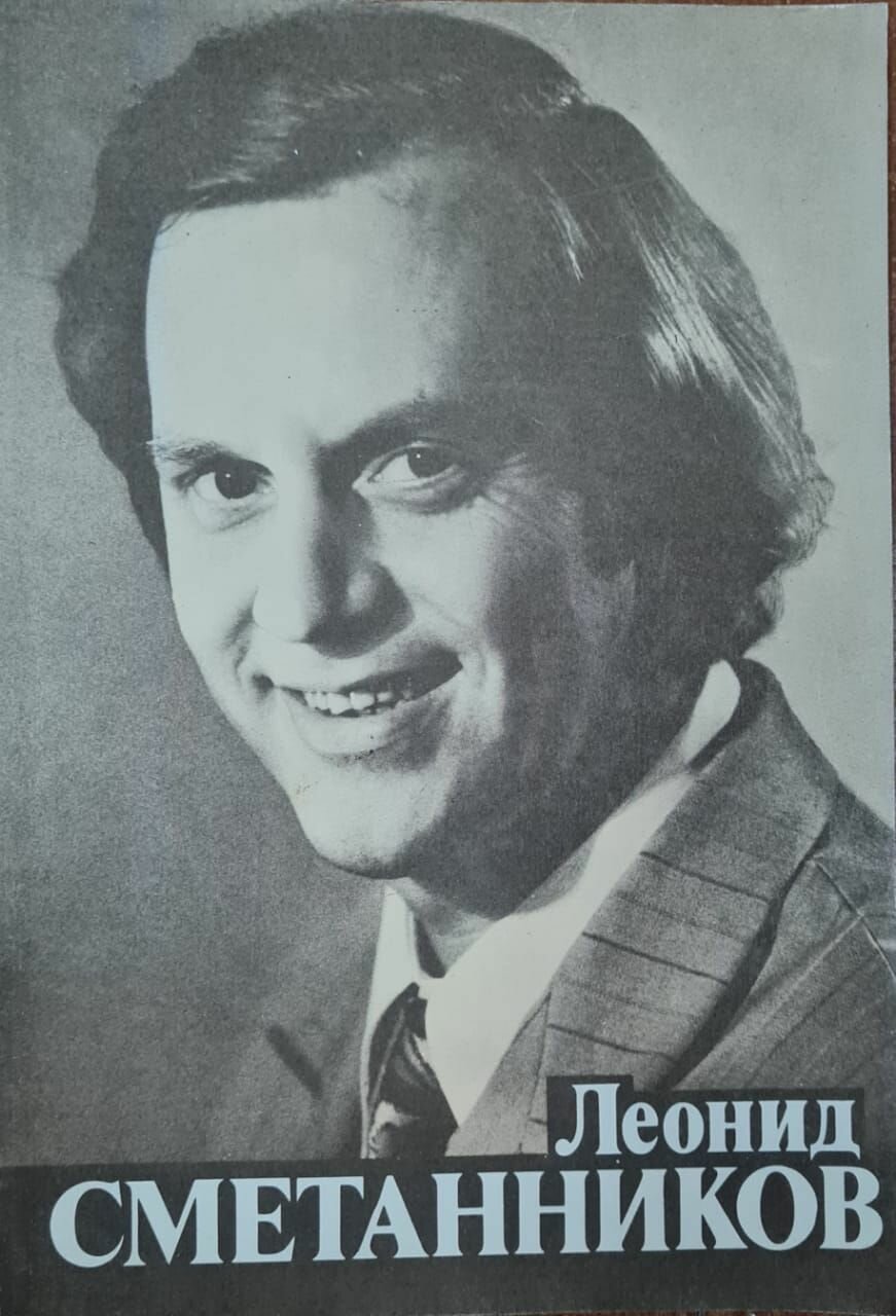 А. Демченко. "Дарить людям радость" - Леонид Сметанников