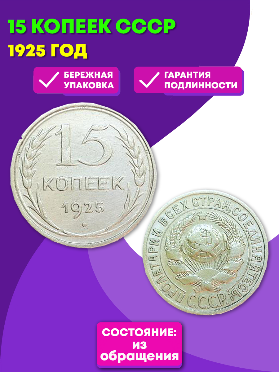 15 копеек 1925 год СССР XF