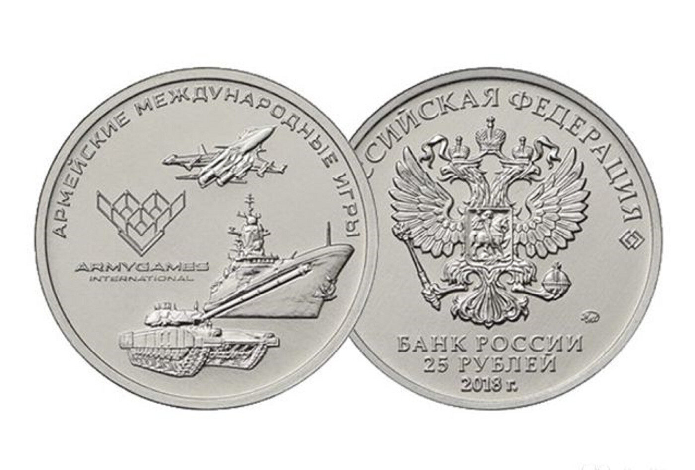 Монета 25 рублей армейские игры