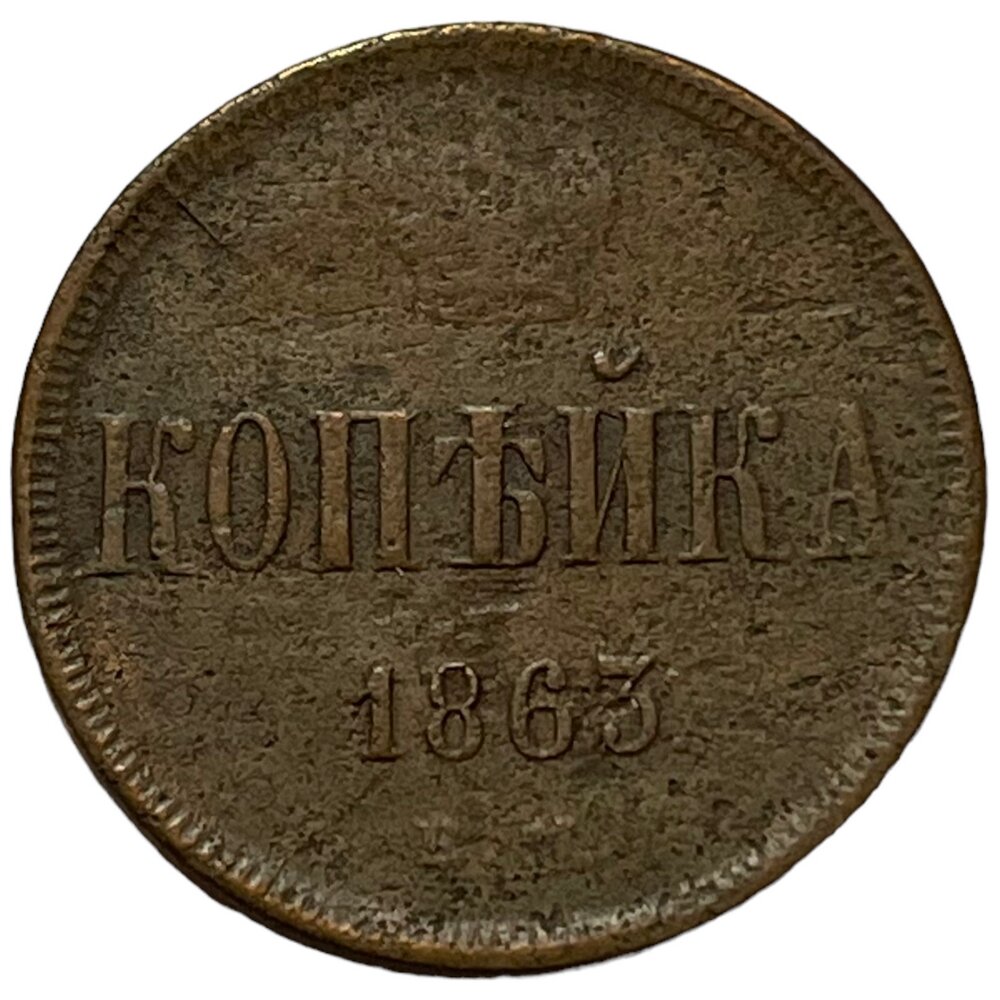 Российская Империя 1 копейка 1863 г. (ЕМ)