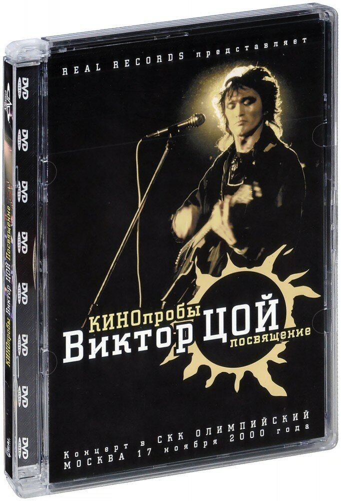Кинопробы. Виктор Цой. Посвящение (DVD) (2001 год, ДВД диск, Super Jewel Case)