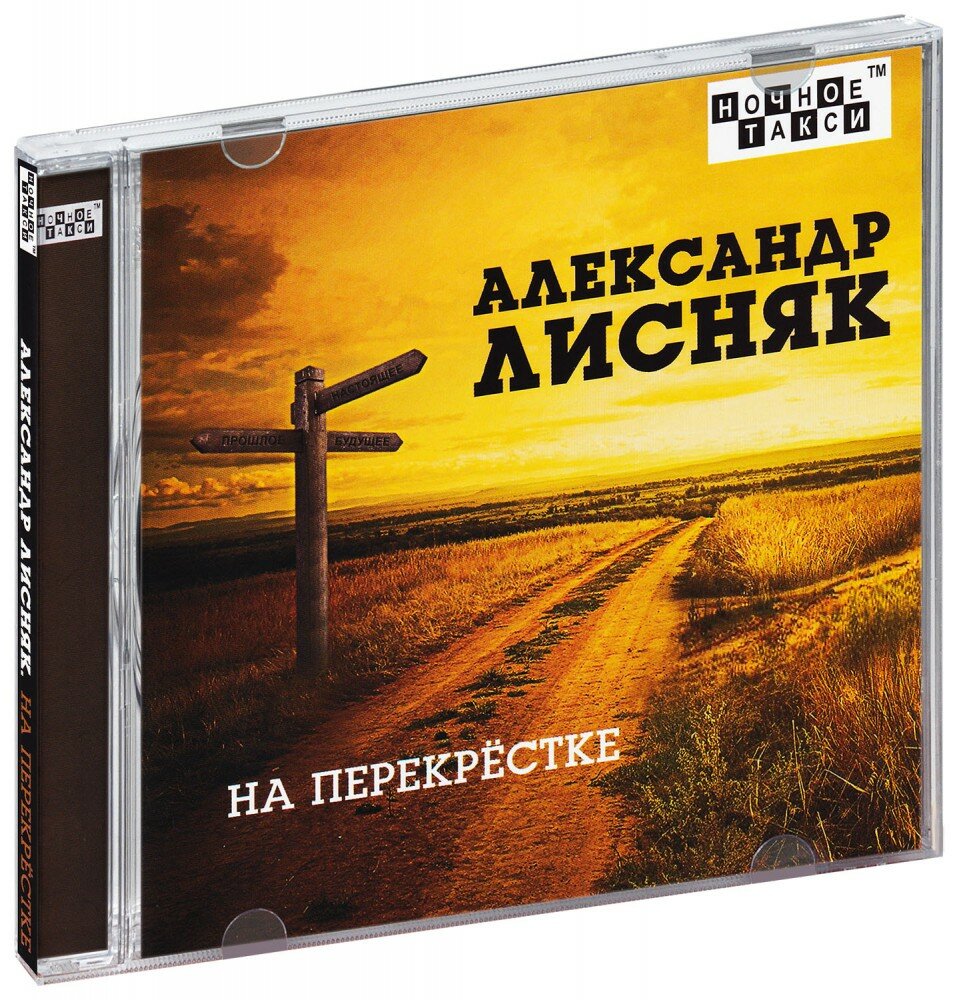 Александр Лисняк. На перекрёстке (CD) (СД диск, CD Box, Россия)