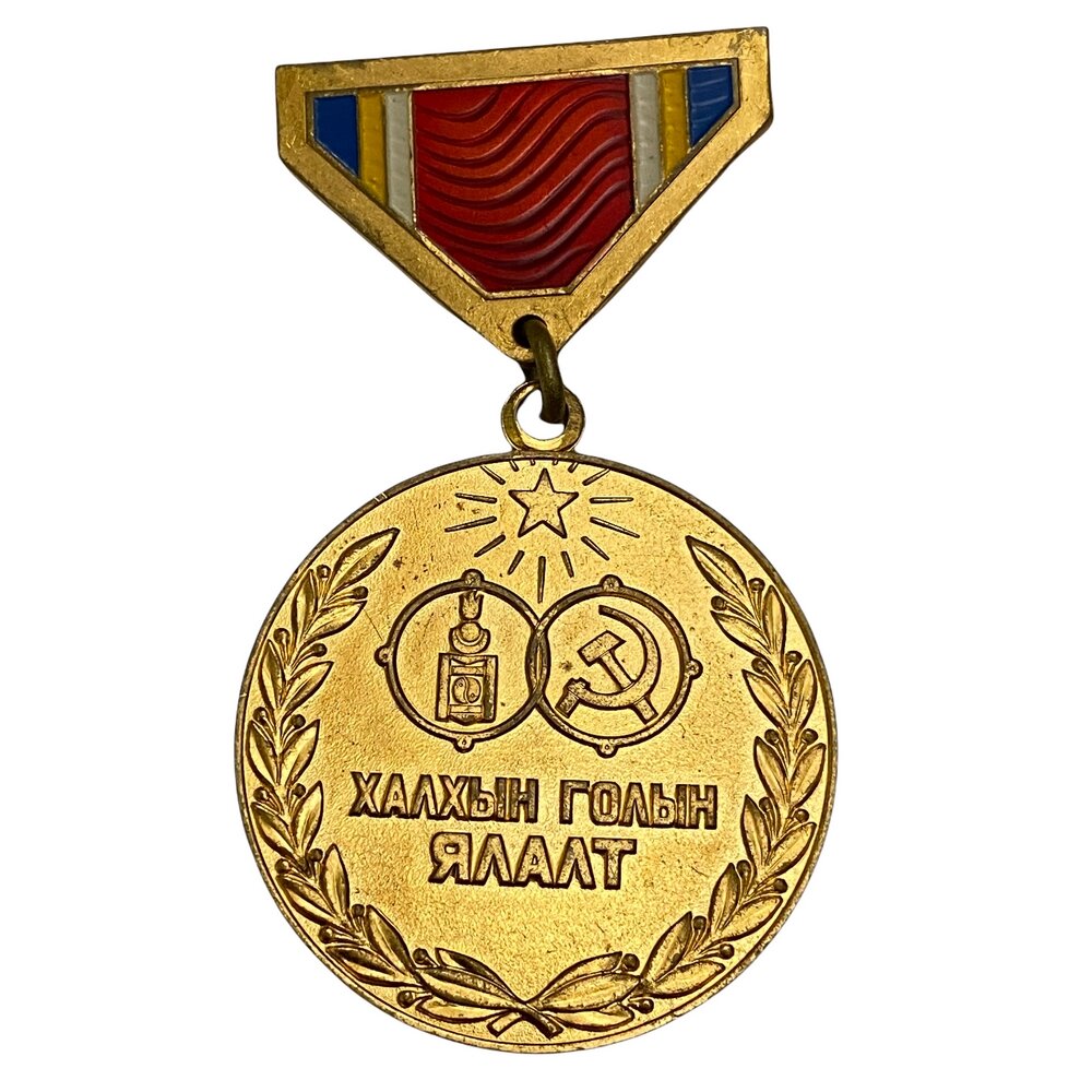 Монголия, медаль "40 лет победы на Халхин-Голе" 1979 г. (4)