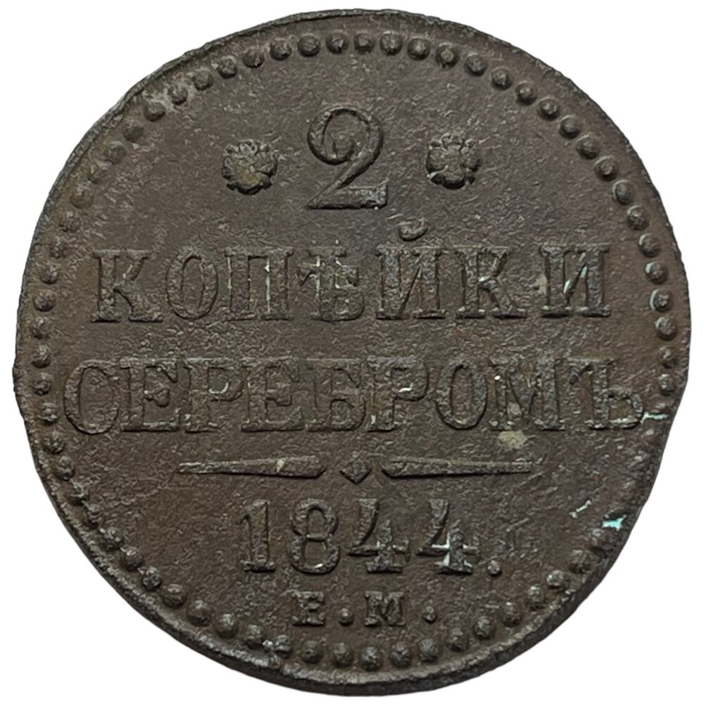 Российская Империя 2 копейки 1844 г. (ЕМ)