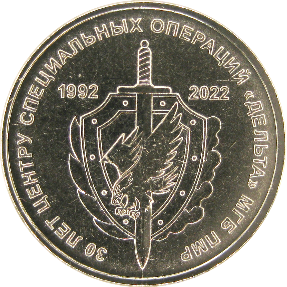 Приднестровье 1 рубль 2021 /30 лет центру специальных операций "Дельта"