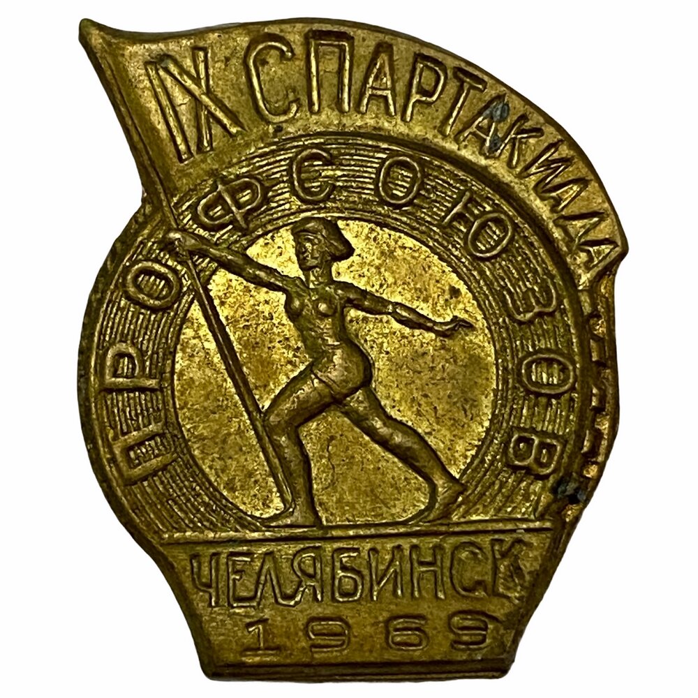 Знак "IX спартакиада профсоюзов. Челябинск 1969" СССР 1969 год.