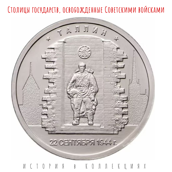 Таллин 5 рублей 2016 Столицы государств, освобожденные советскими войсками UNC / коллекционная монета