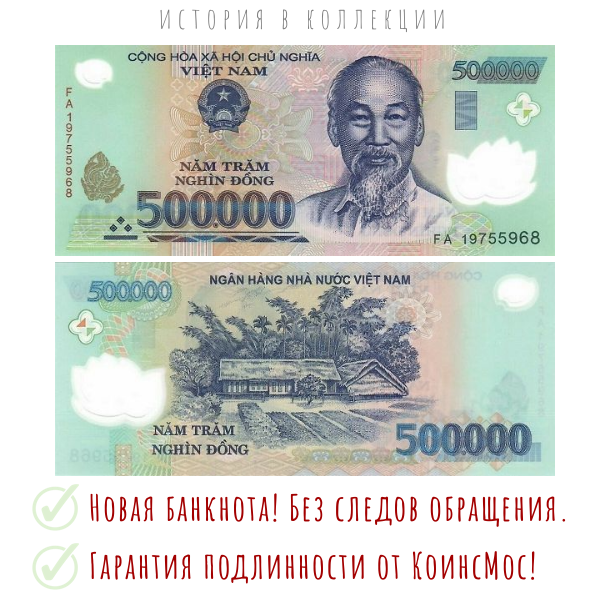 Вьетнам 500000 донгов 2019 Хо Ши Мин UNC / пластиковая