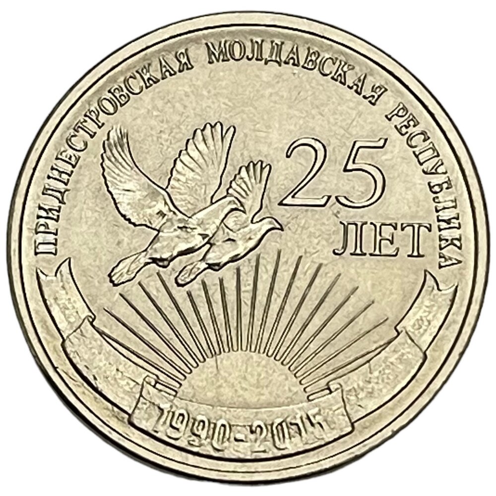 Приднестровье 1 рубль 2015 г. (Государственность - 25 лет образования ПМР)