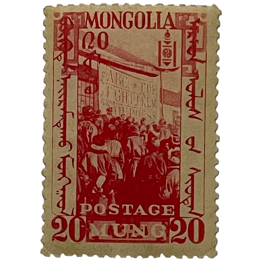 Почтовая марка Монголия 20 мунгу 1932 г. (Монгольская революция), изучение монгольского (5)