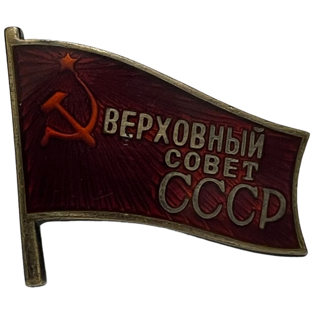 Знак "Депутат Верховного совета СССР" 1946-1954 гг.