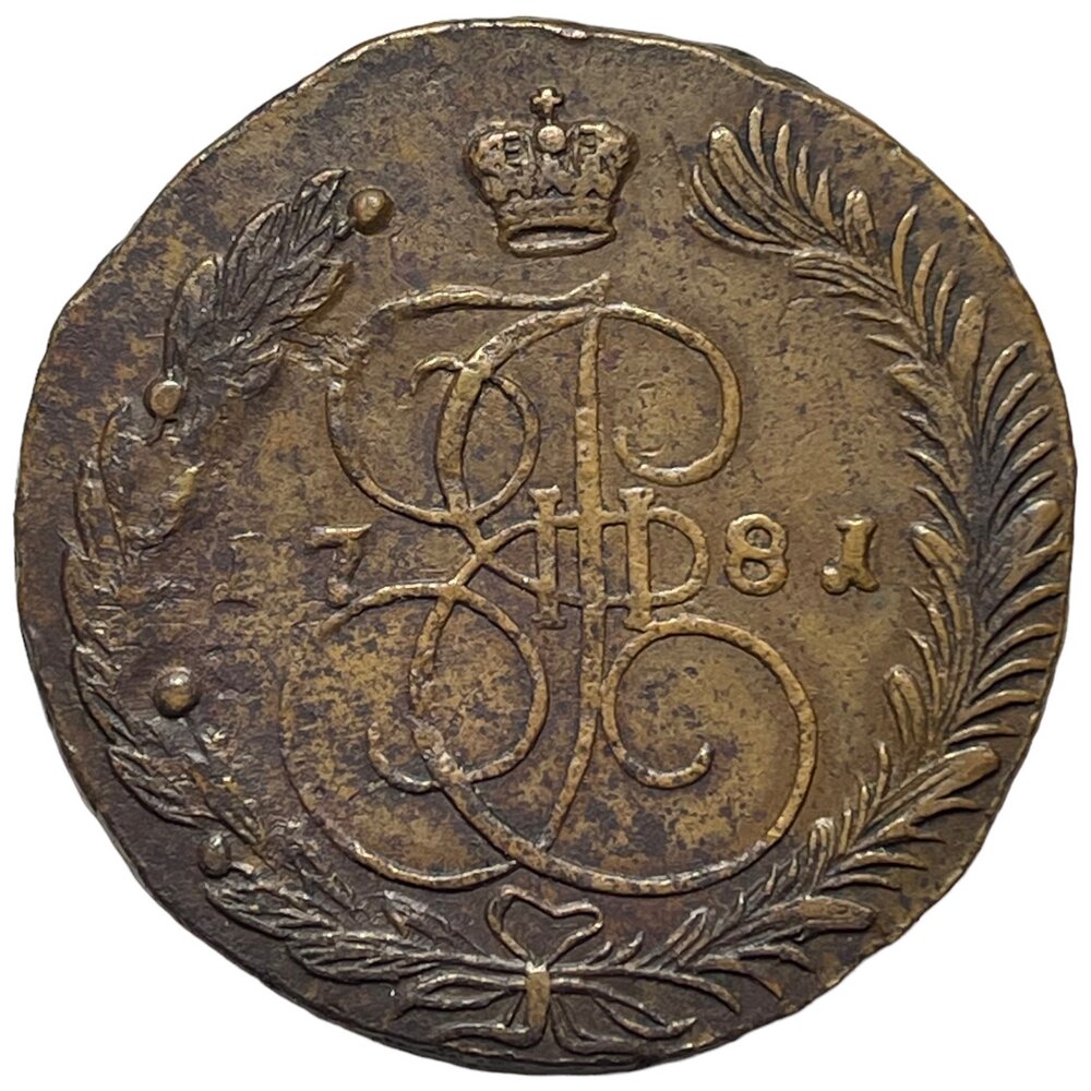 Российская Империя 5 копеек 1781 г. (ЕМ) (5)