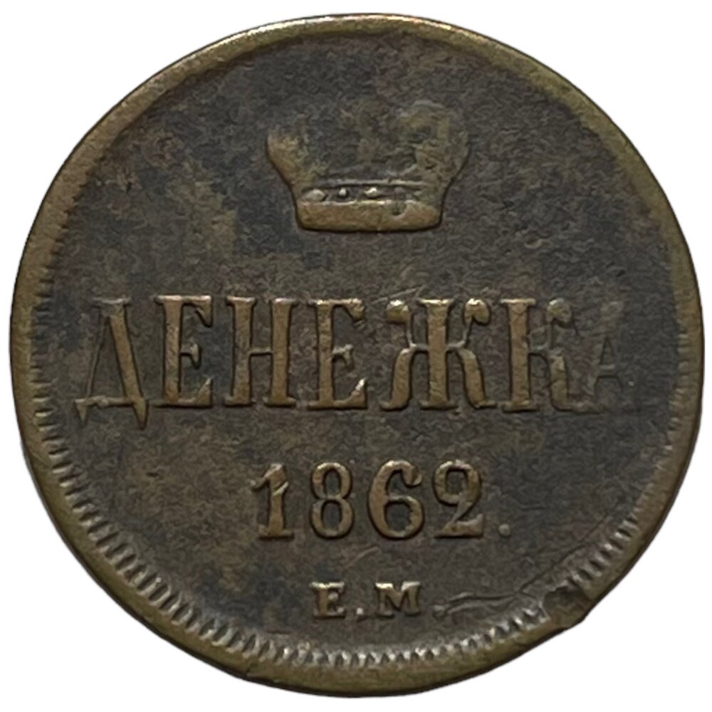 Российская империя 1 денежка 1862 г. (ЕМ)