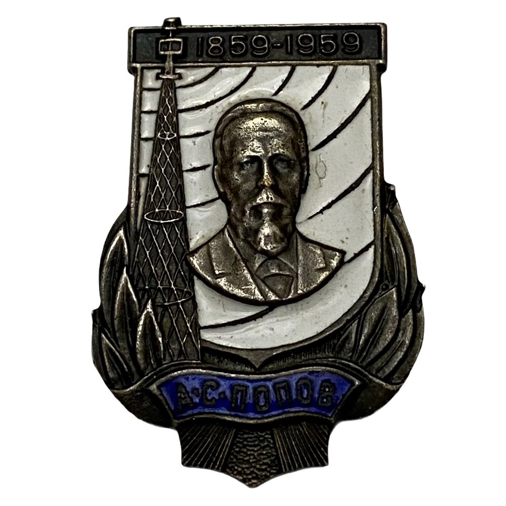 Знак "А. С. Попов 1859-1959 г." (Сто лет с рождения А. С. Попова) СССР 1959 г. ММД