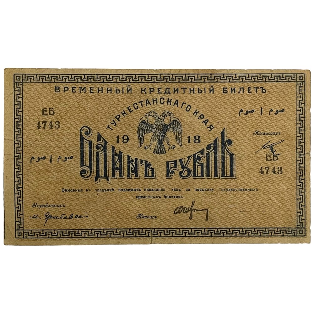 Туркестанский край (Туркестан), Народный банк 1 рубль 1918 г. (Серия ЕБ)