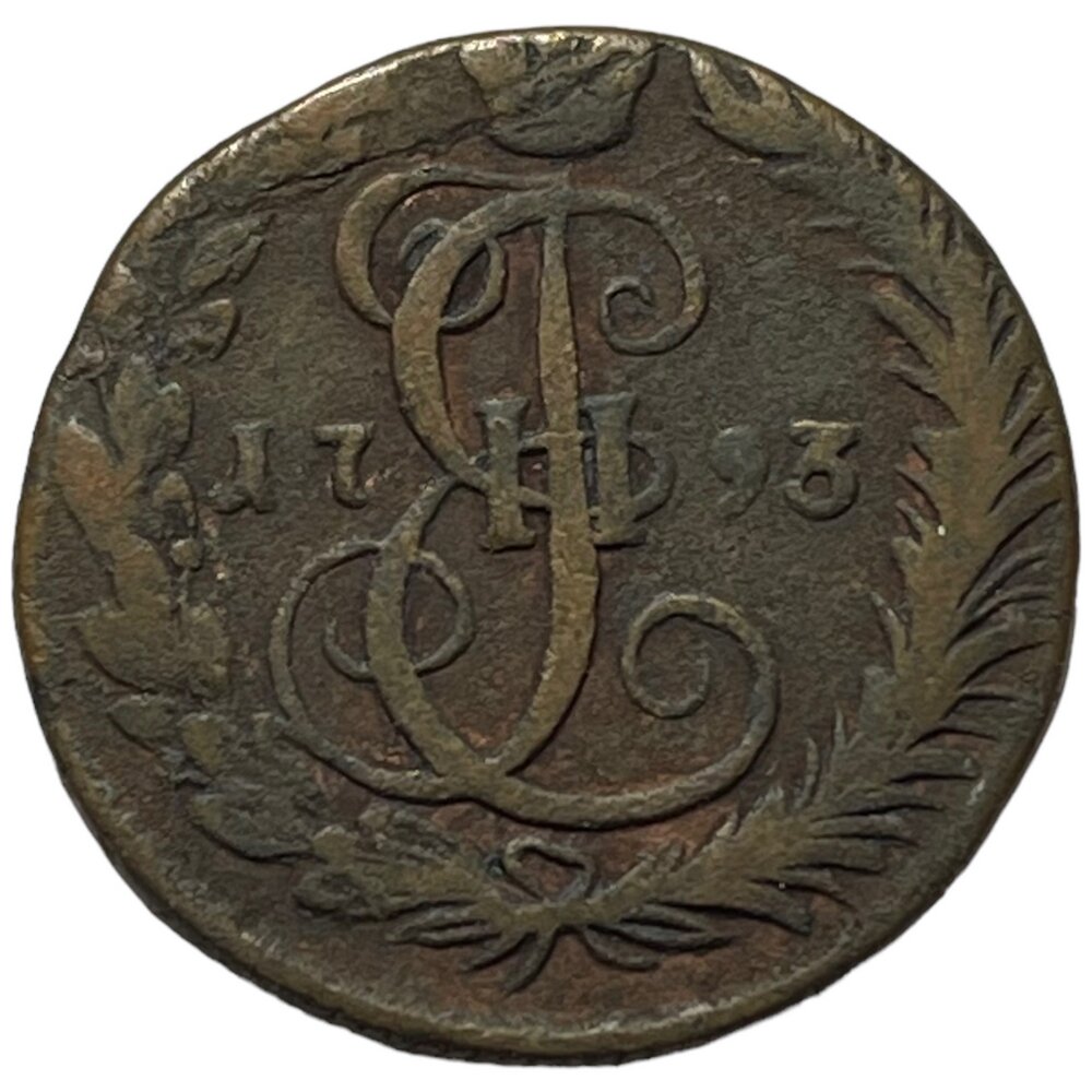 Российская Империя 1 деньга 1793 г. (КМ)