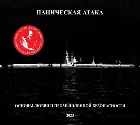Компакт-Диски, Выргород, паническая атака - Основы Любви И Промышленной Безопасности (CD, Digipak)