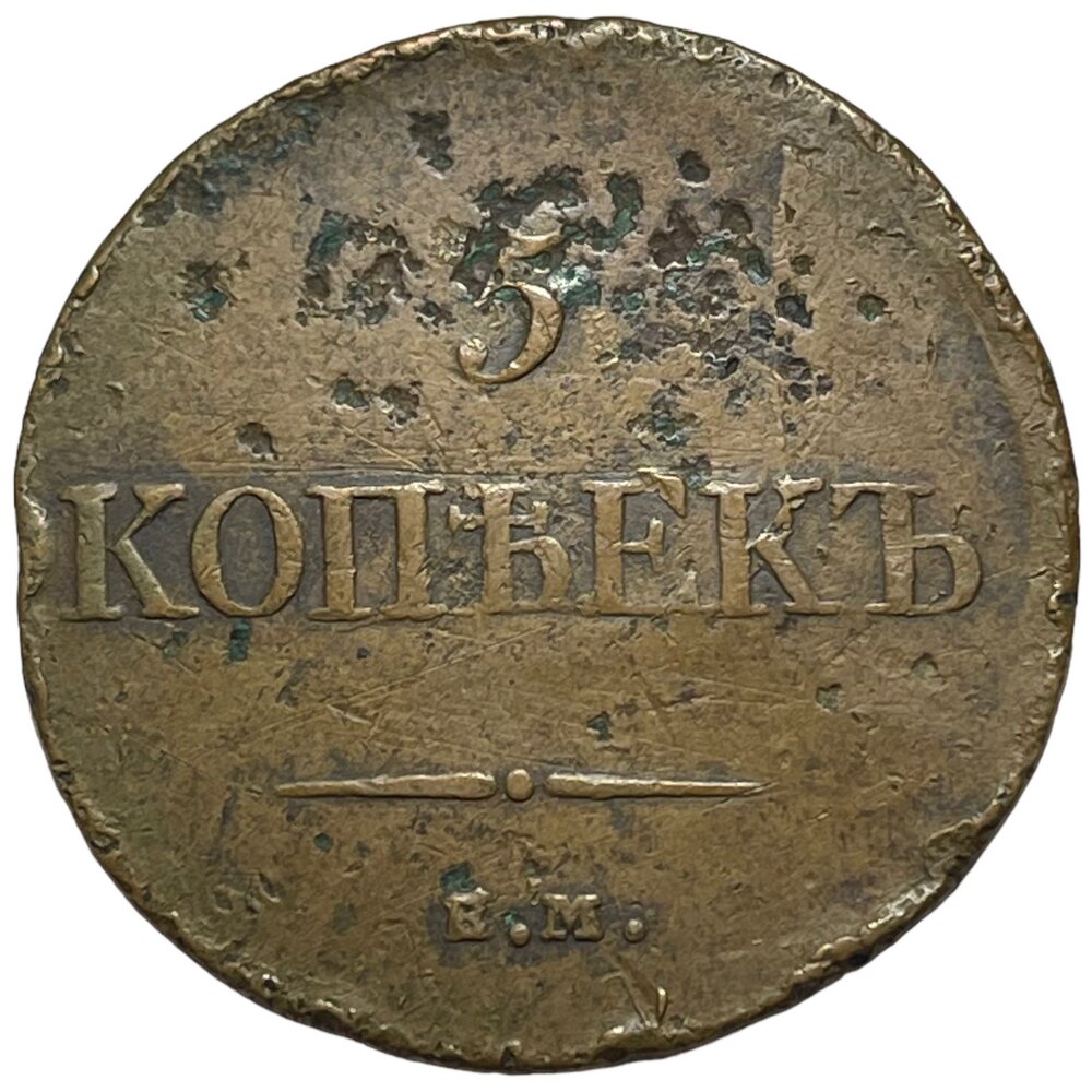 Российская Империя 5 копеек 1834 г. (ЕМ ФХ)