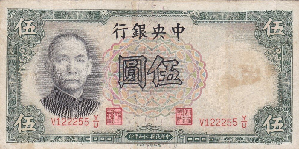 Китай 5 юаней 1936 г. (4)