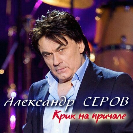 Компакт-Диски, United Music Group, александр серов - Крик На Причале (CD, Digipak)