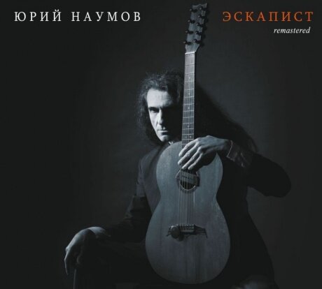 Компакт-Диски, Выргород, юрий наумов - Эскапист (CD, Digipak)