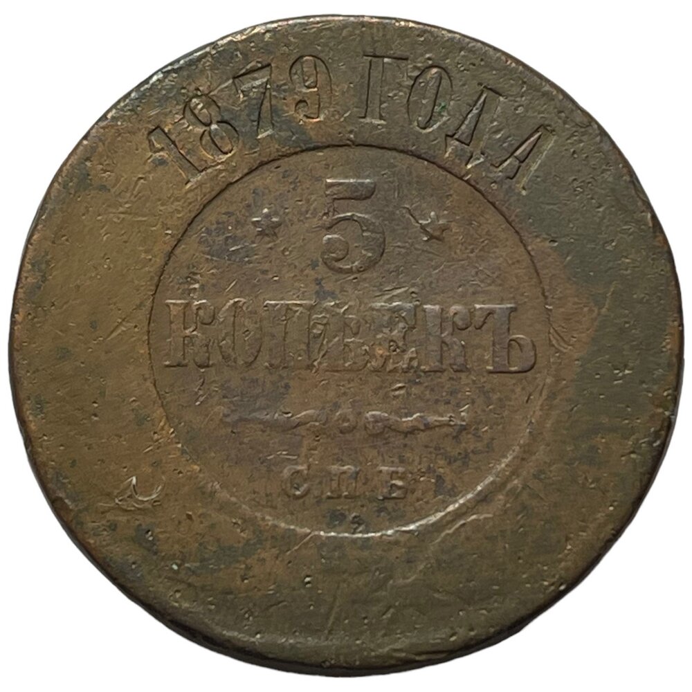 Российская Империя 5 копеек 1879 г. (СПБ) (4)