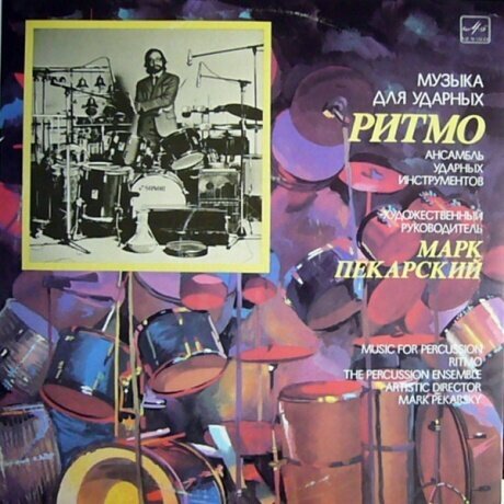 Старый винил, Мелодия, марк пекарский - Ritmo: Music For Percussion (LP , Used)