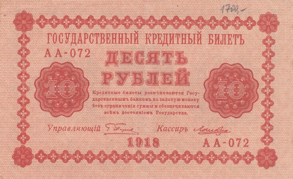 РСФСР 10 рублей 1918 г. (Г. Пятаков, Лошкин)