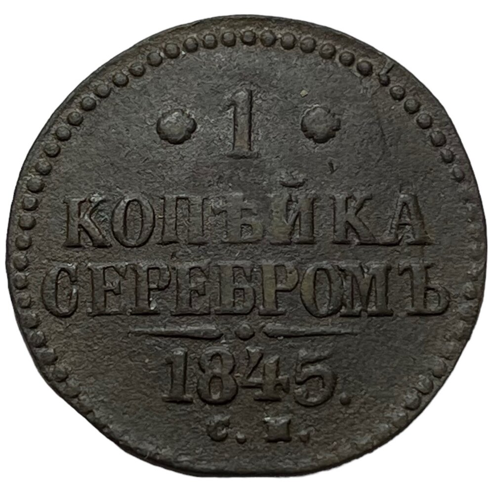 Российская Империя 1 копейка 1845 г. (СМ) (4)