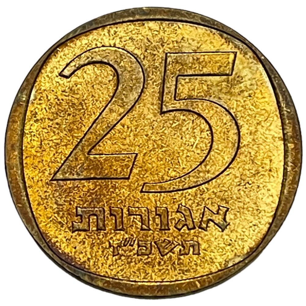 Израиль 25 агорот 1967 г. (5727) (2)