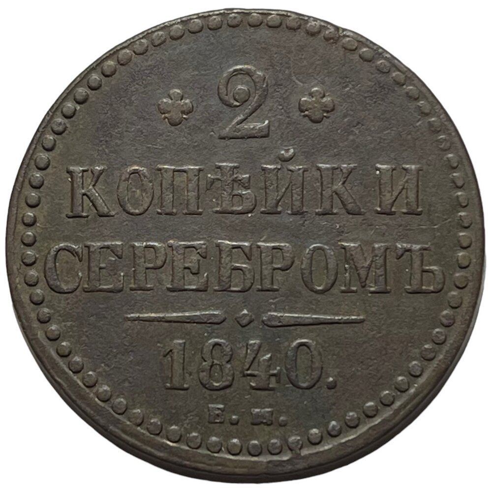 Российская Империя 2 копейки 1840 г. (ЕМ)