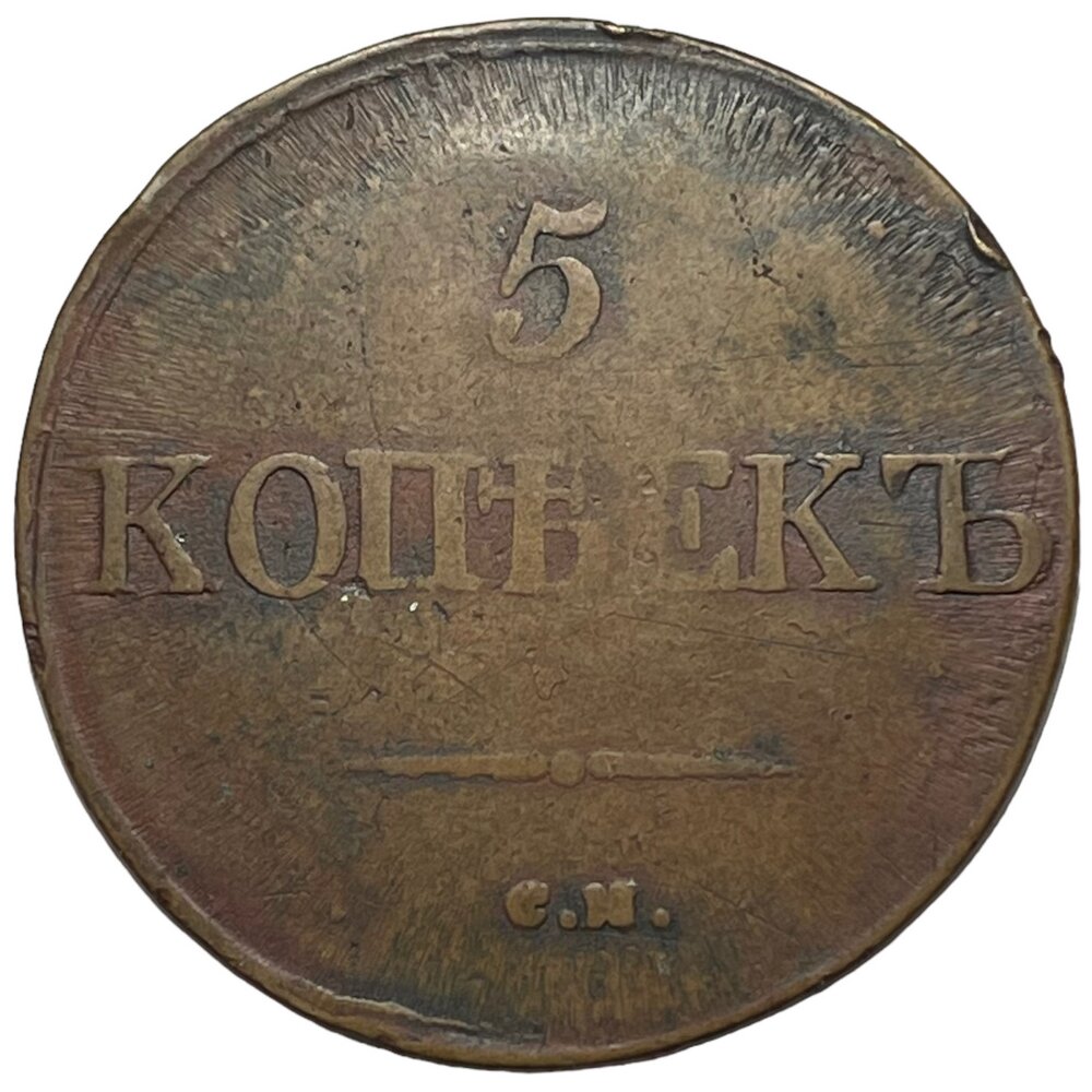 Российская Империя 5 копеек 1832 г. (СМ)