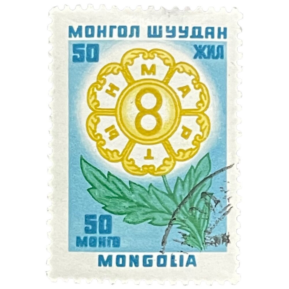 Почтовая марка Монголия 50 мунгу 1960 г. Знак "50 лет 8 марта".8 марта. Международный женский день
