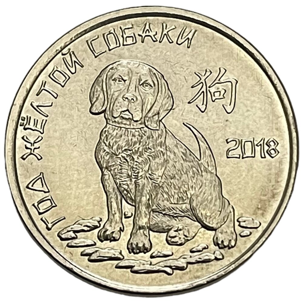 Приднестровье 1 рубль 2017 г. (Китайский гороскоп - Год собаки)
