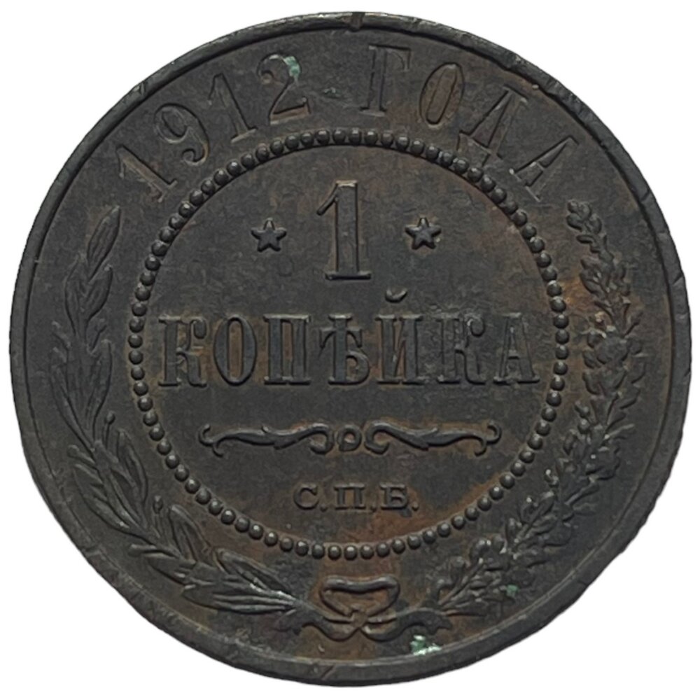 Российская Империя 1 копейка 1912 г. (СПБ) (4)